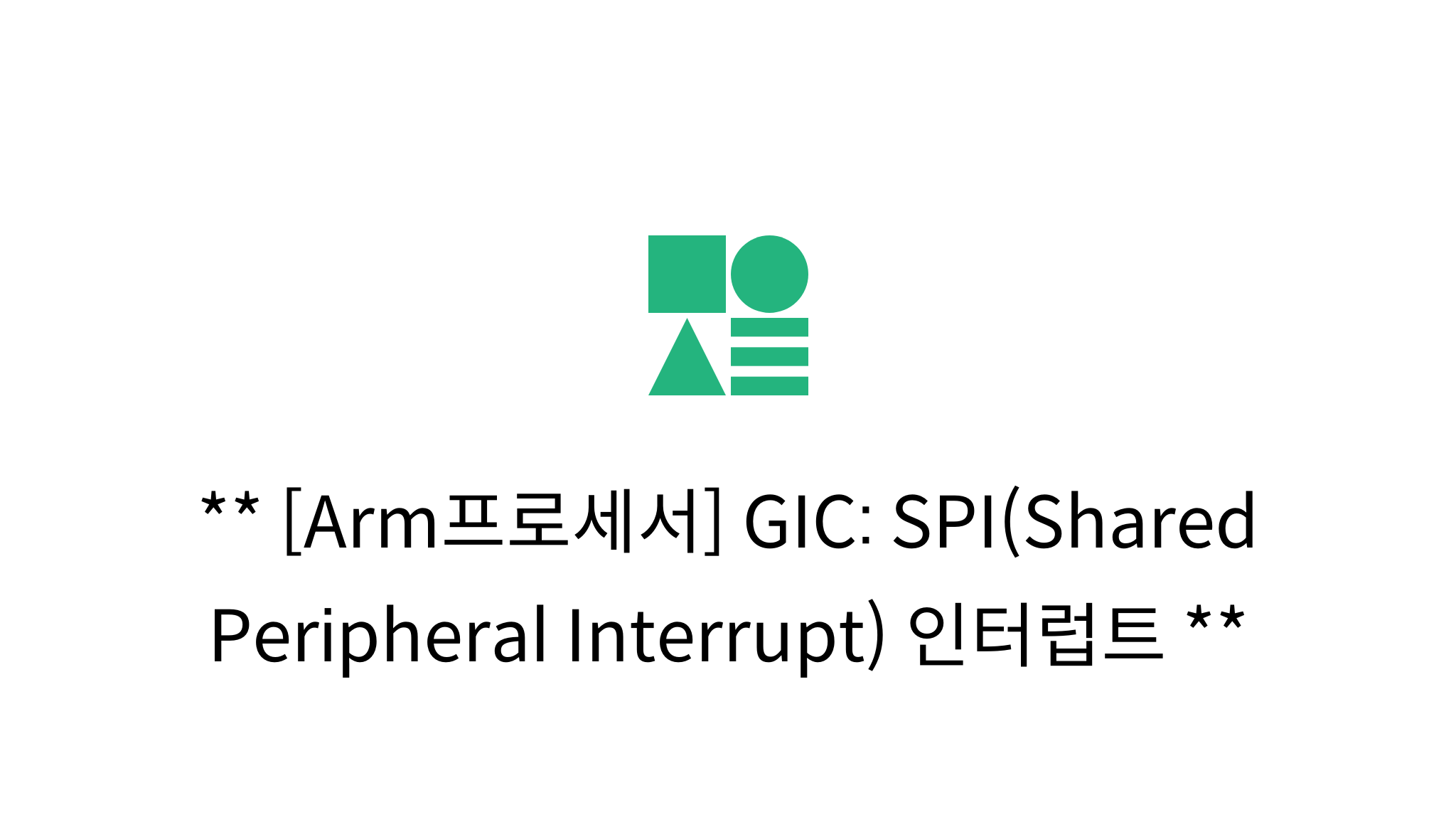 [Arm프로세서] GIC: SPI(Shared Peripheral Interrupt) 인터럽트 - mysetting